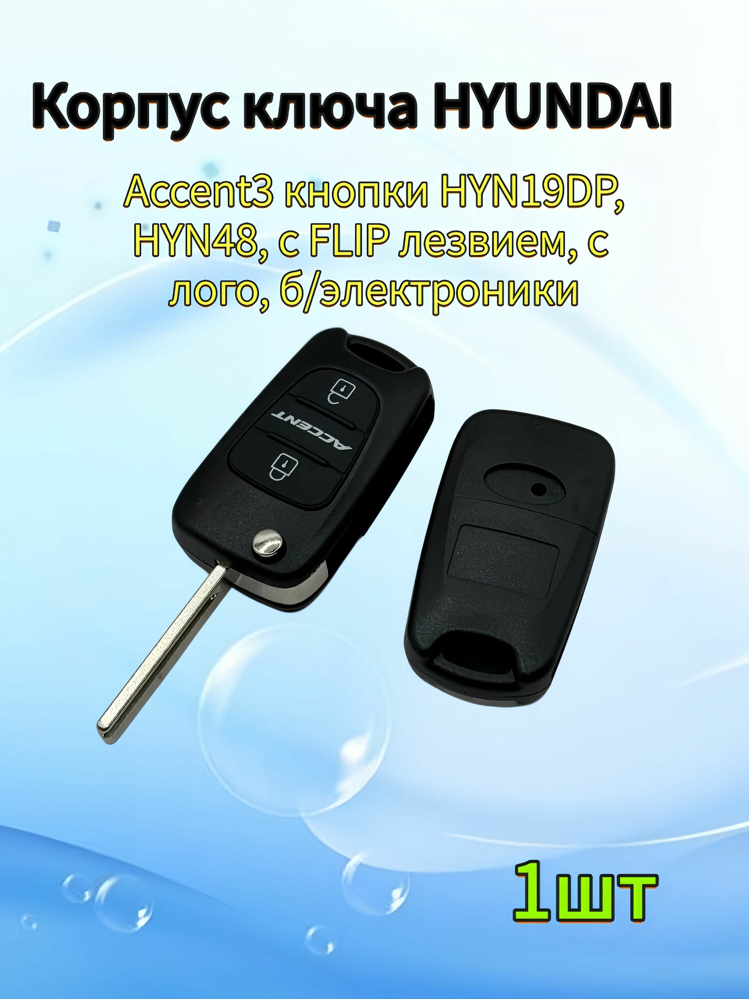 Корпус выкидного ключа зажигания автомобиля, для Hyundai, HYN19DP, HYN48, 3 кнопка1шт
