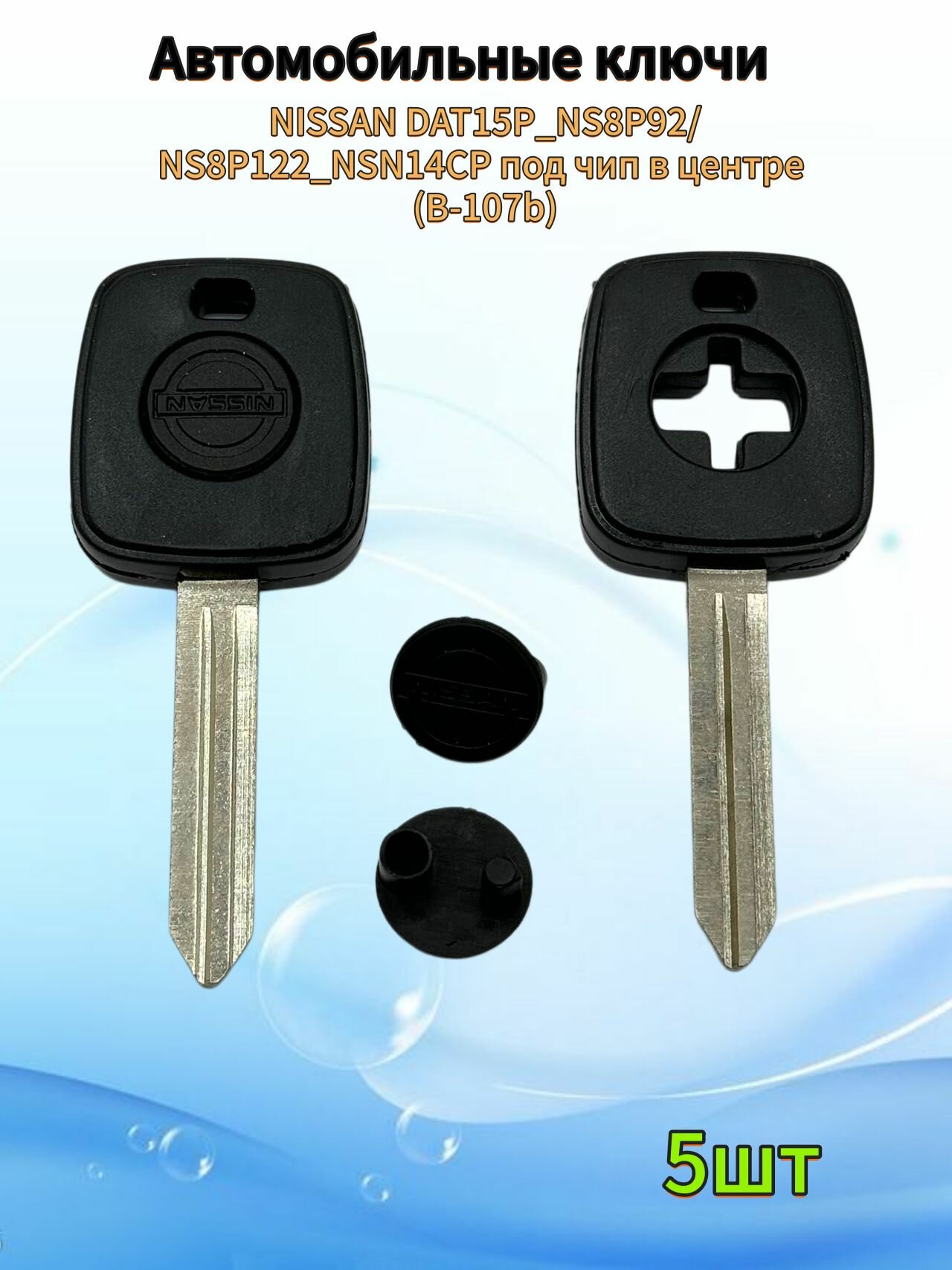 Авто ключ NISSAN DAT15P_NS8P92/NS8P122_NSN14CP под чип в центре (B-107b), (5шт.