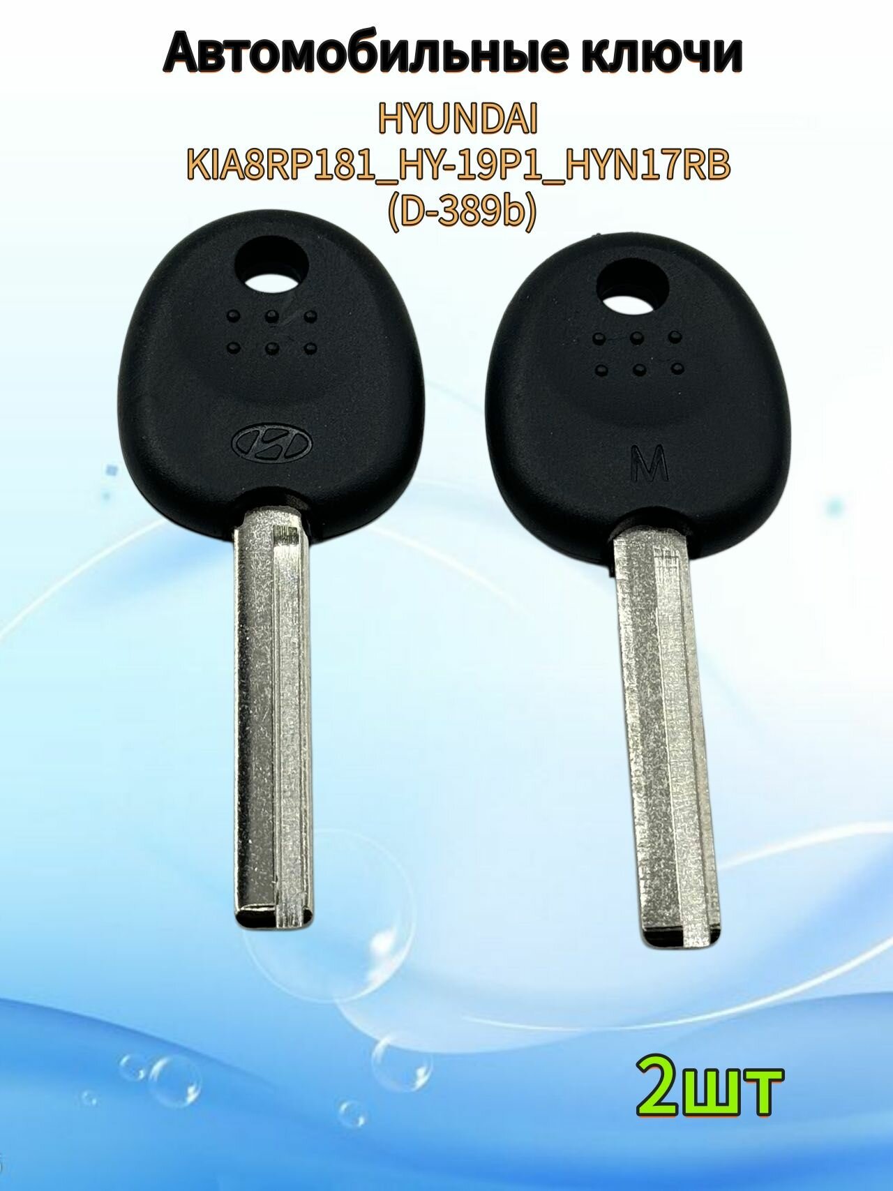 Авто ключ HYUNDAI KIA8RP181_HY-19P1_HYN17RB (D-389b), (2шт