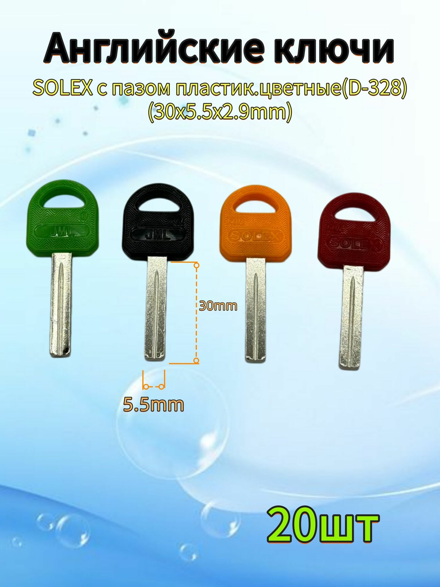 Заготовка для изготовления ключа английского типа SOLEX с пазом пластик. цветные(D-328), 30x5.5x2.9 мм, 20 шт
