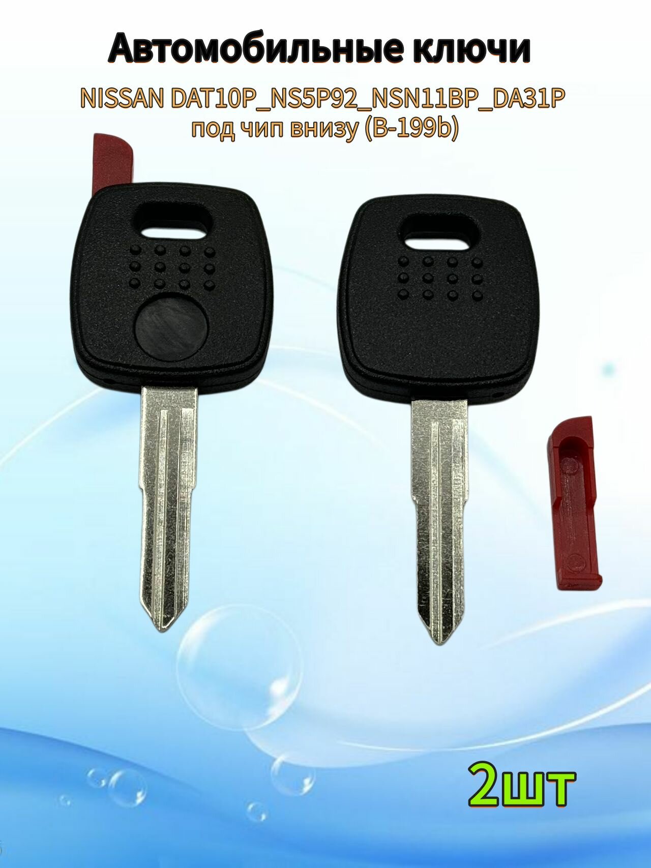 Авто ключ NISSAN DAT10P_NS5P92_NSN11BP_DA31P под чип внизу (B-199b), (2шт
