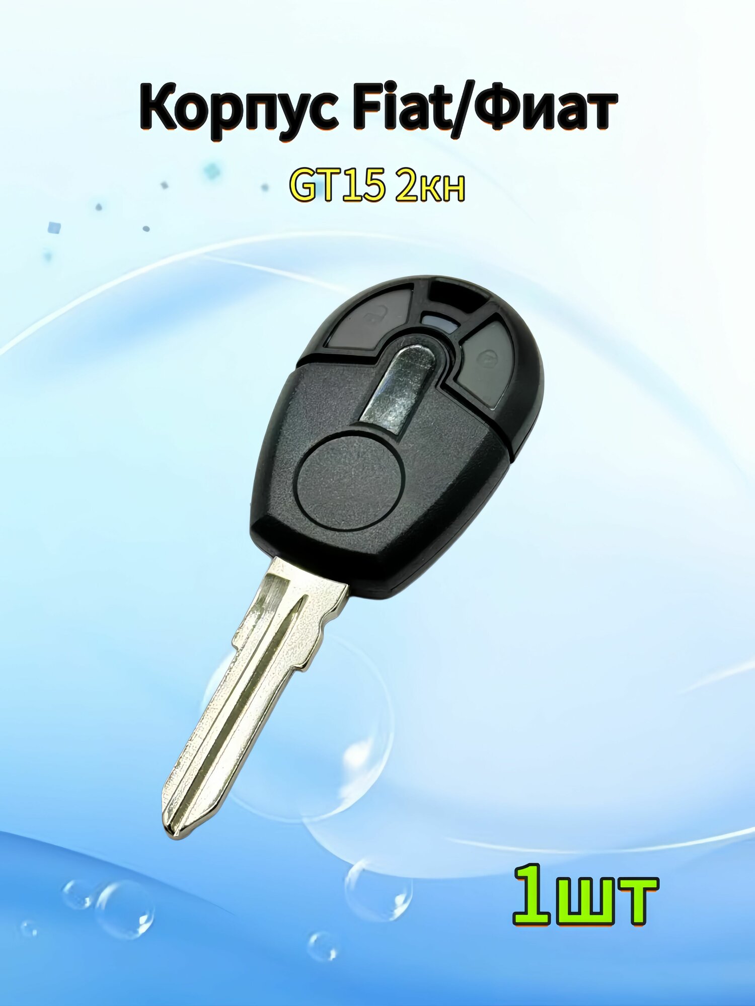 Корпус ключа Fiat GT15 2кн.