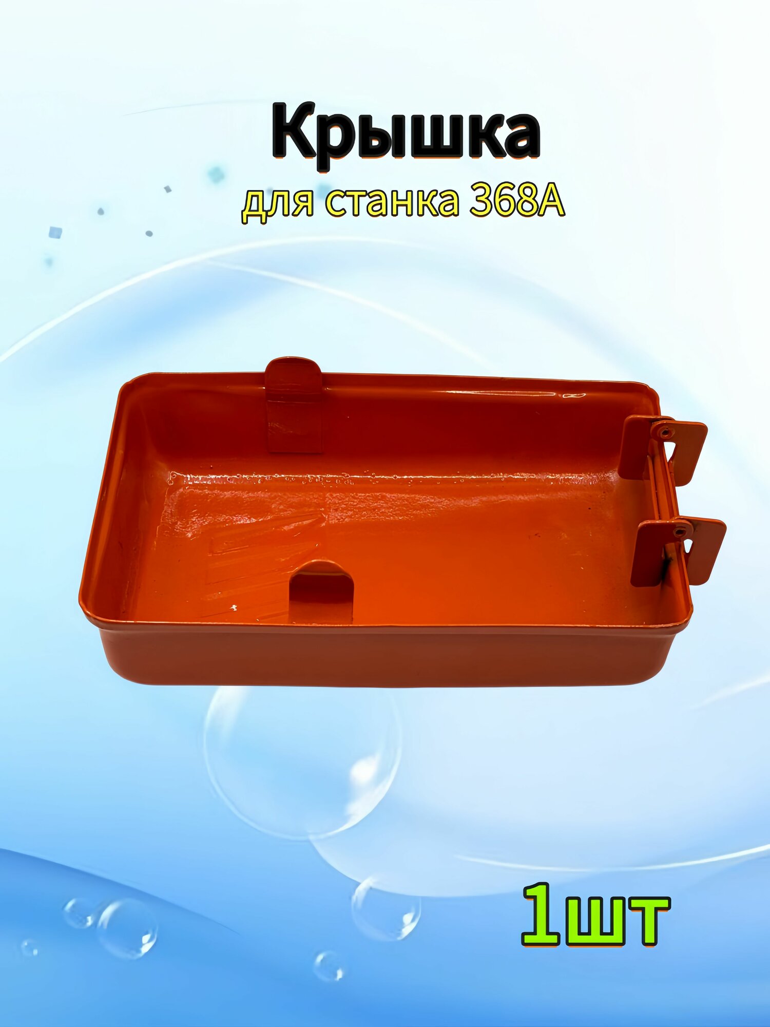 Крышка на 368А
