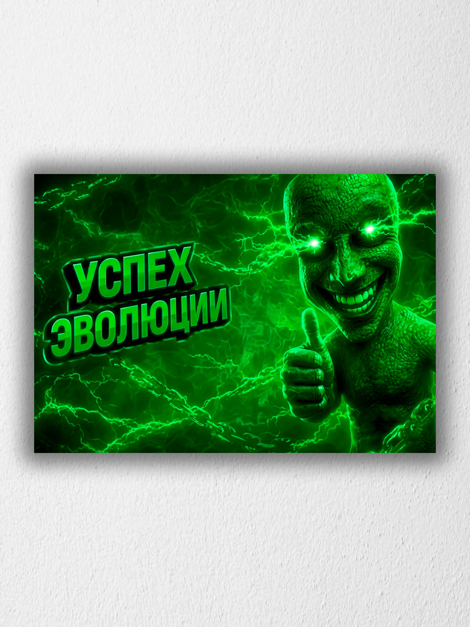 Плакат "Успех эволюции" 46 см х 32 см