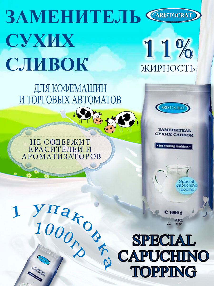Заменитель сухих сливок "Special Cappuccino Topping", пакет, 1 кг