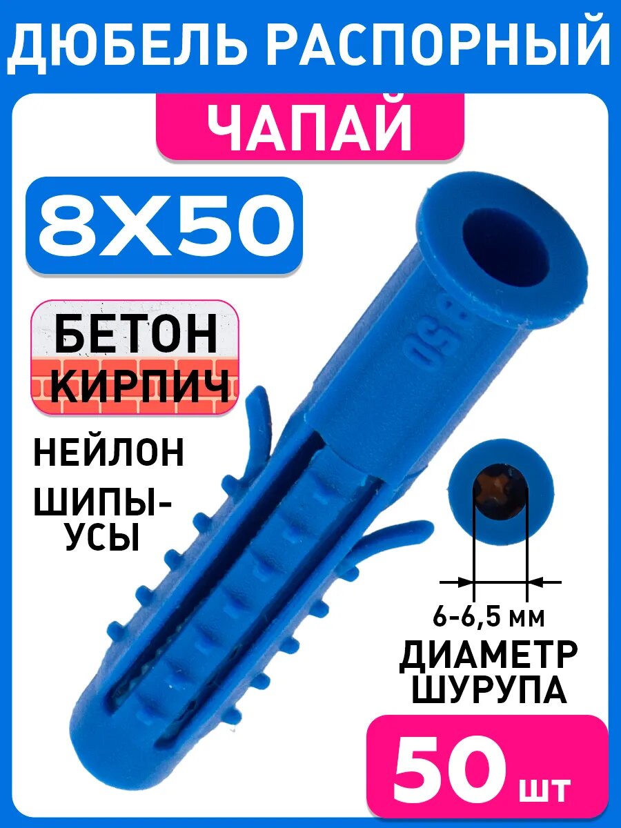 Дюбель распорный 8х50 мм Чапай 50 штук, нейлоновый для бетона, кирпича