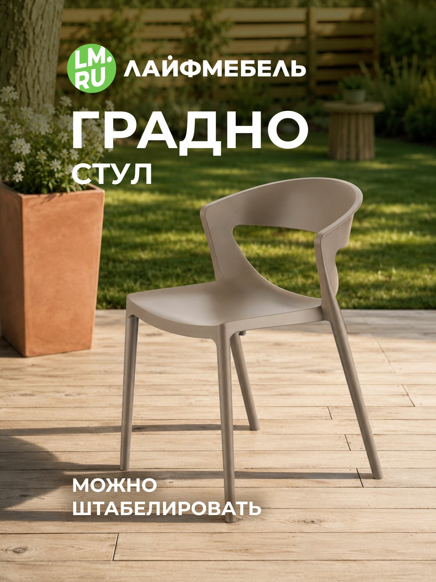 Лайфмебель Пластиковый стул Градно капучино