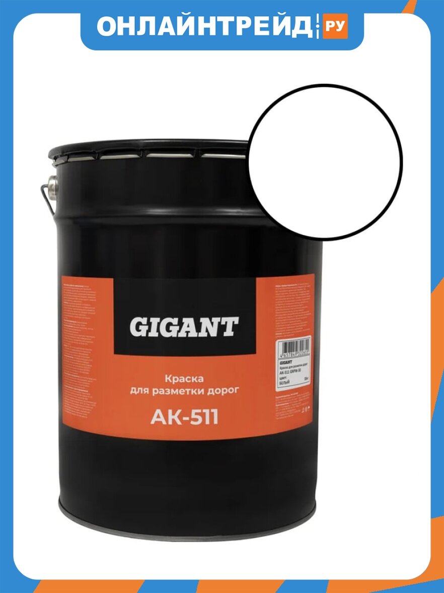 Краска для Разметки дорог Gigant Ак-511 Белая 30 кг GRPW-30