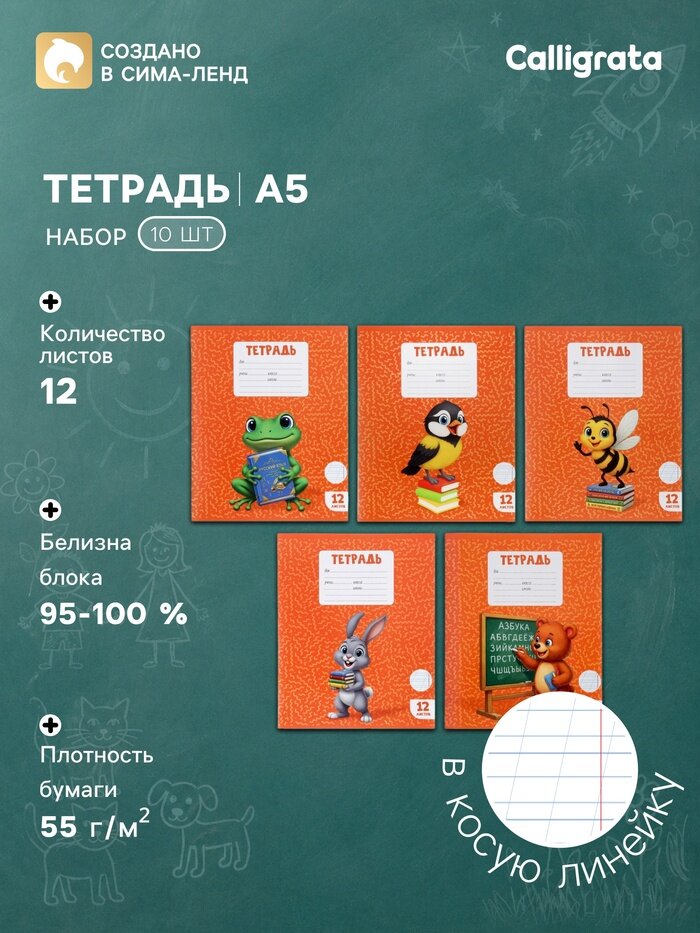 Тетради 10 штук, 12 листов в косую линейку Calligrata KIDS, блок офсет