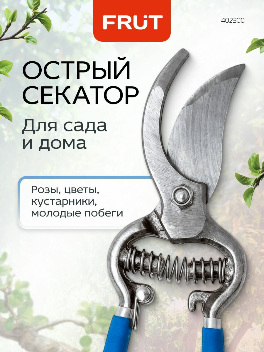 Секатор универсальный стальной цельнокованый FRUT