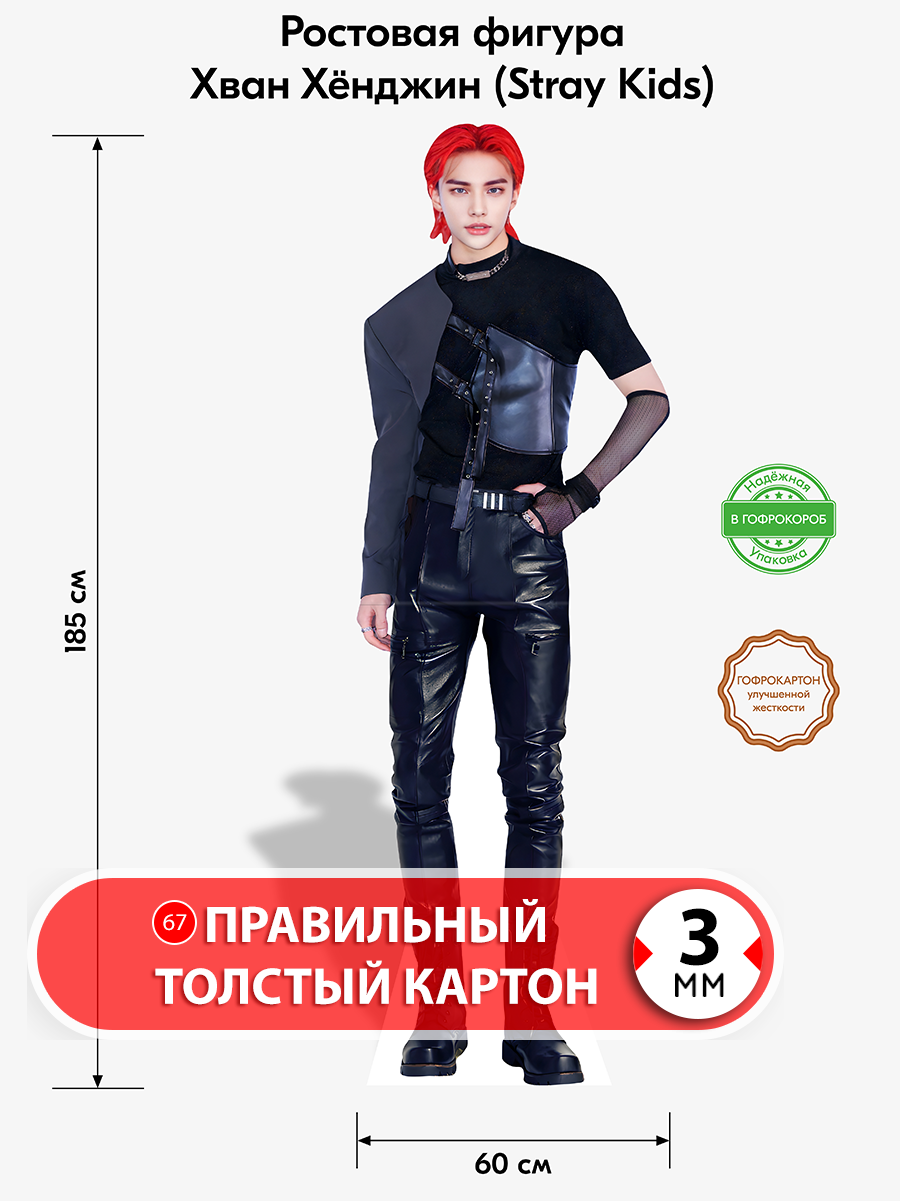 Аксессуар для фотосессий, самое это, Хван Хёнджин (Stray Kids) 4, ростовая фигура