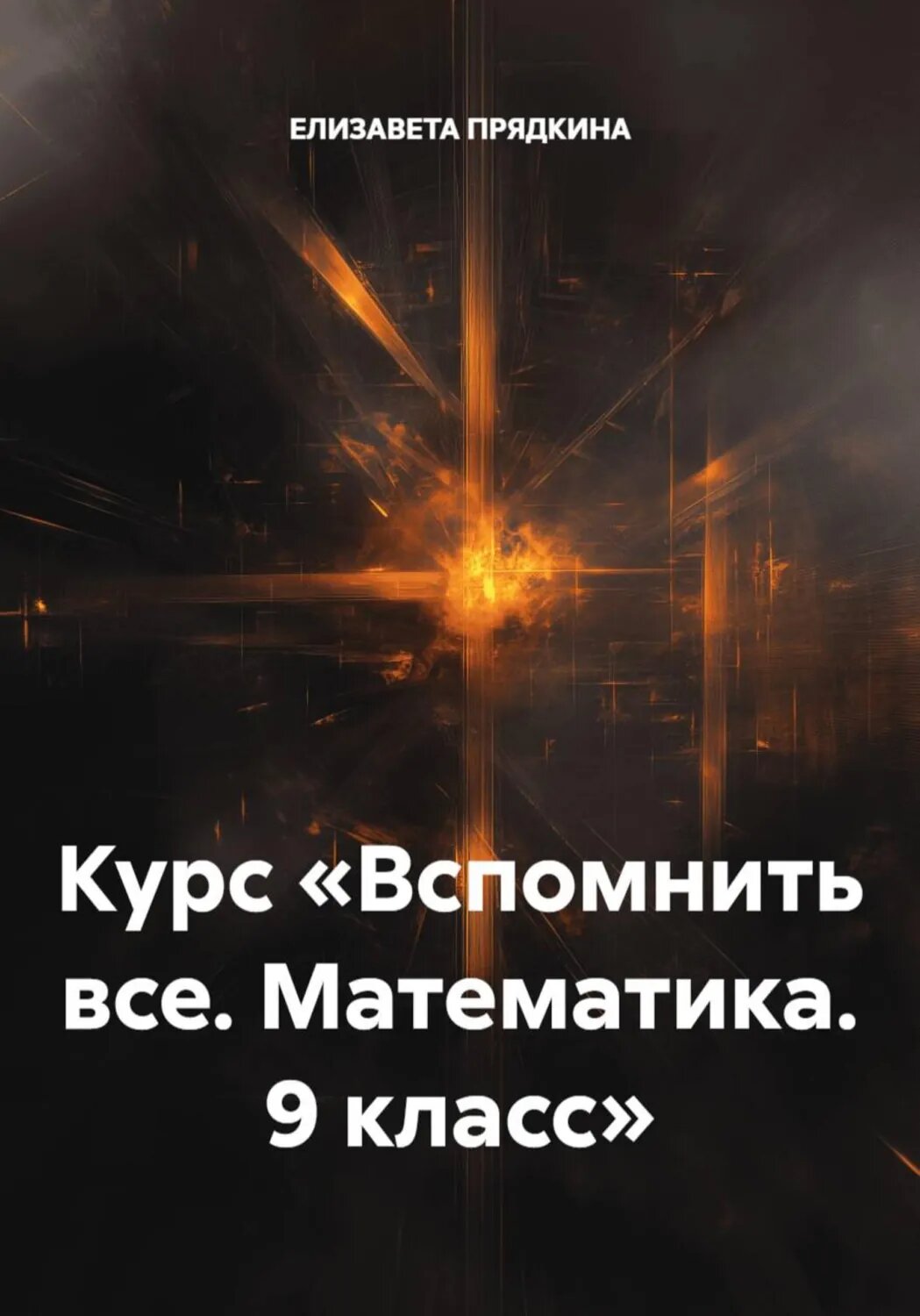 Курс «Вспомнить все. Математика. 9 класс» [Цифровая книга]