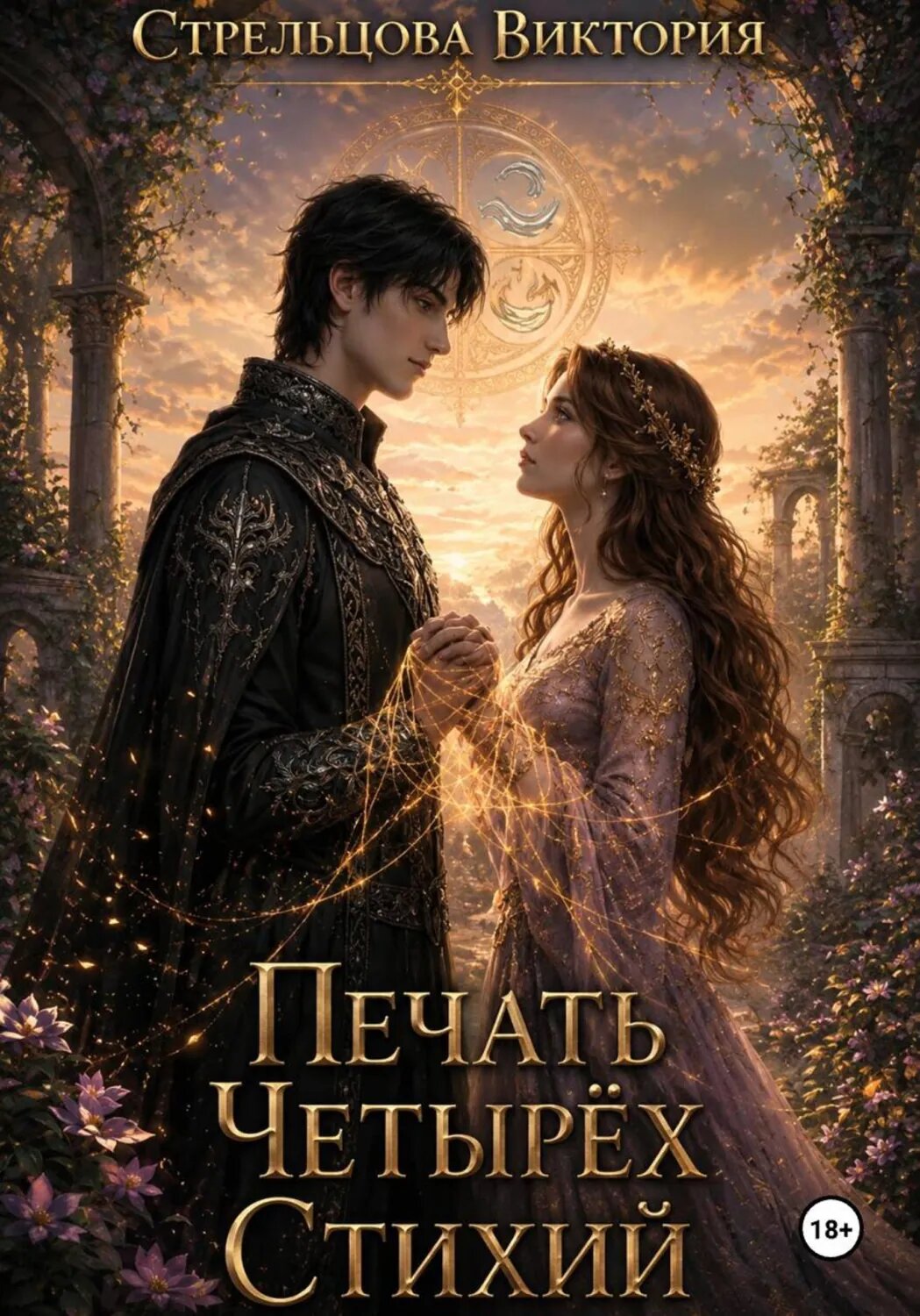 Печать Четырёх Стихий [Цифровая книга]