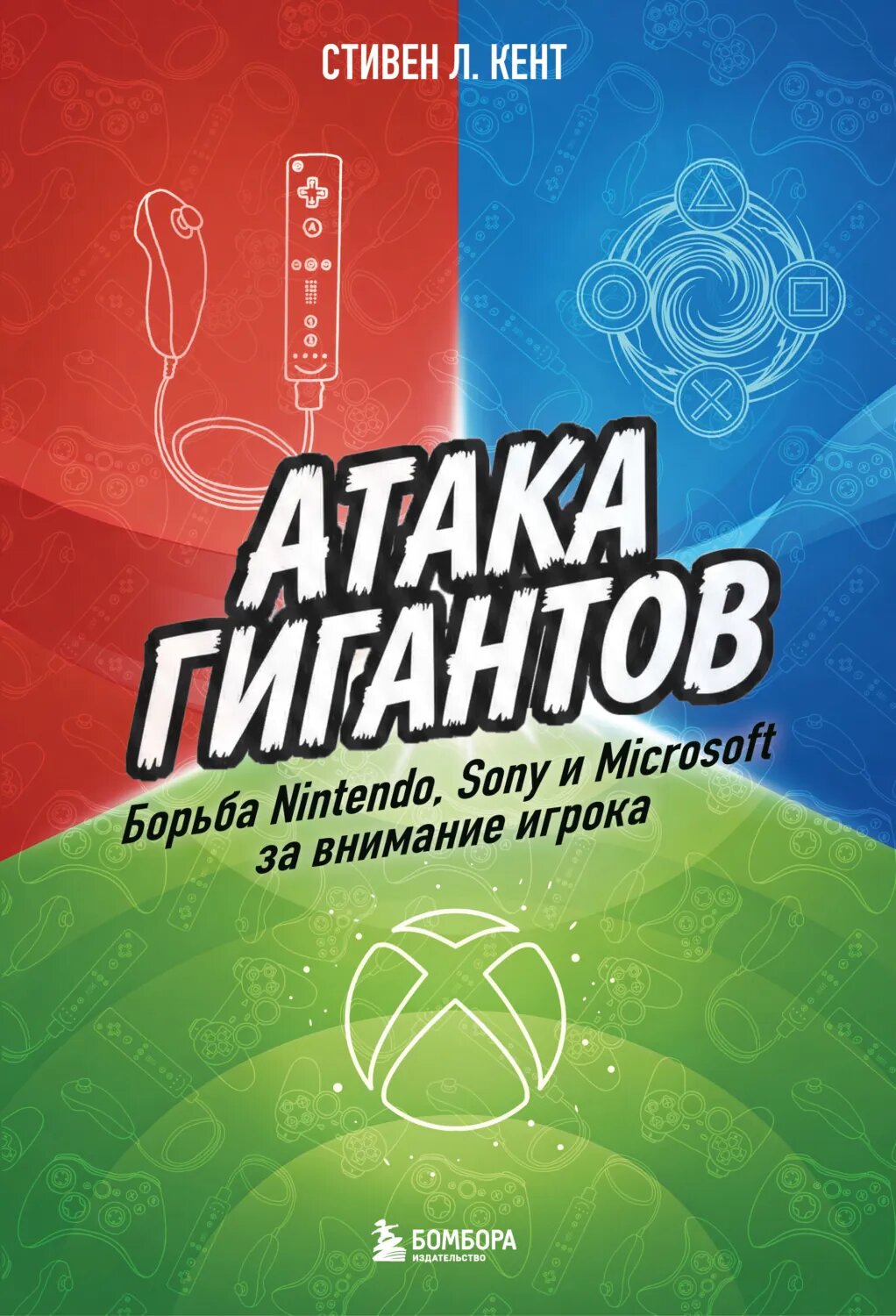 Атака гигантов: Борьба Nintendo, Sony и Microsoft за внимание игрока [Цифровая книга]