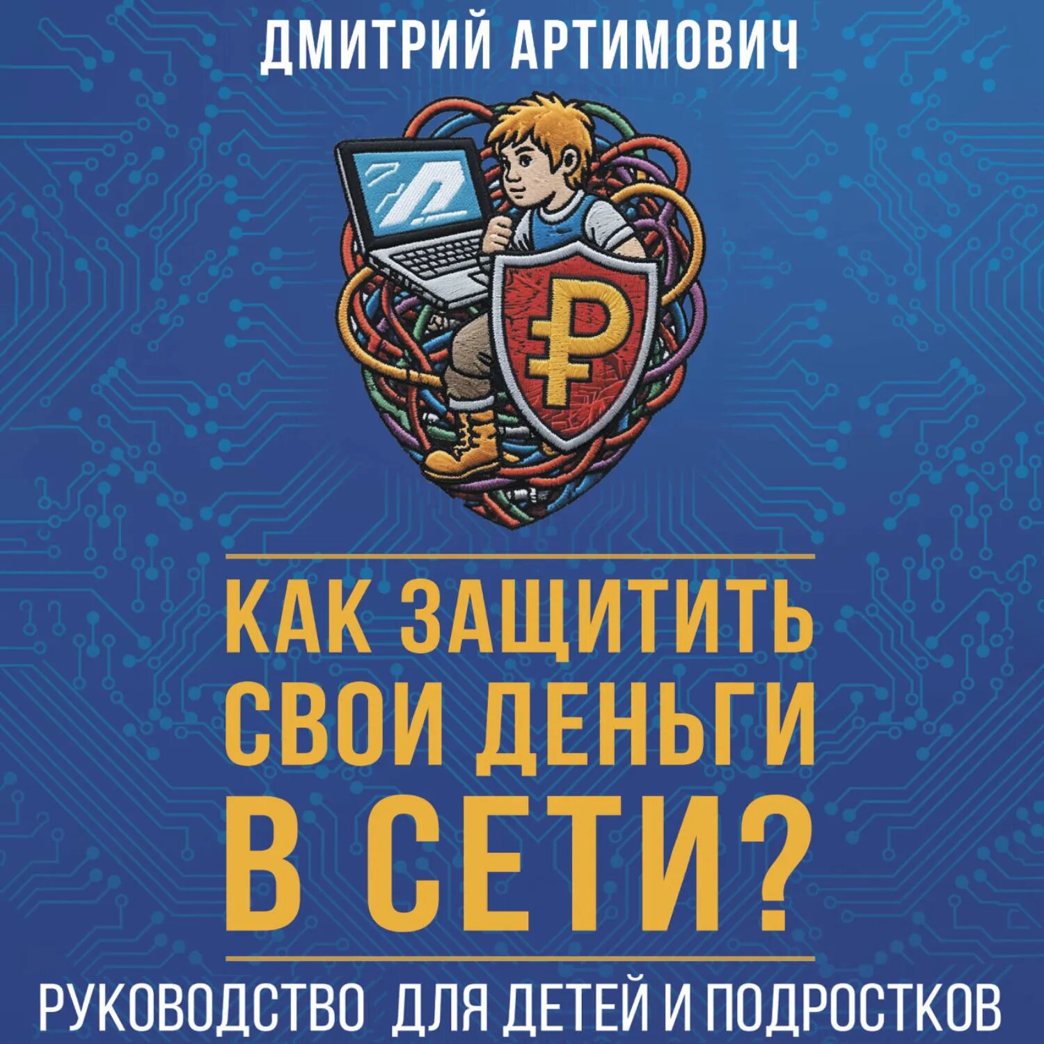 Как защитить свои деньги в сети? Руководство для детей и подростков [Аудиокнига]