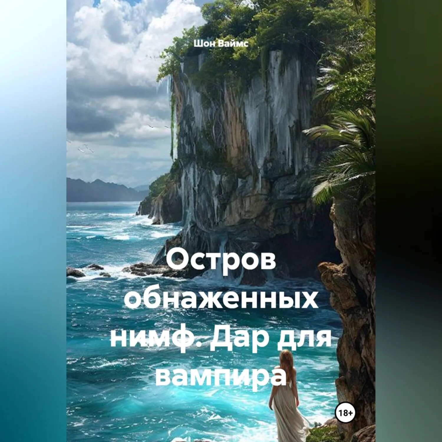 Остров обнаженных нимф. Дар для вампира [Аудиокнига]