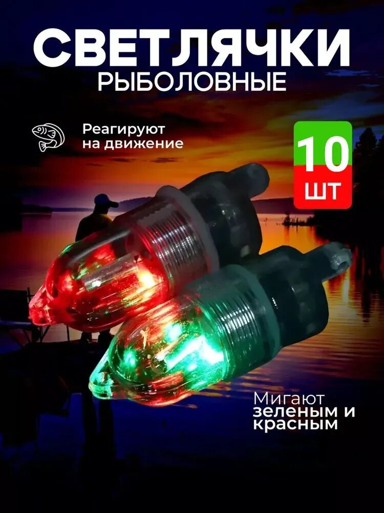 Сигнализатор поклевки Сигнализатор клева со светлячком 10шт