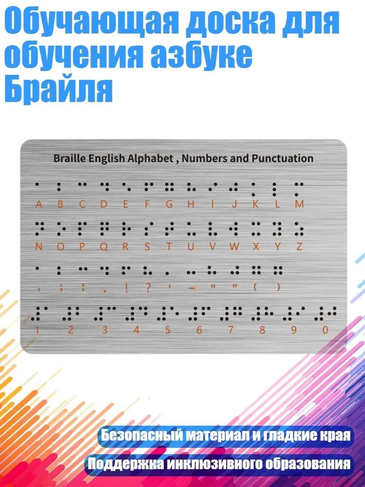 Обучающая доска для обучения азбуке Брайля