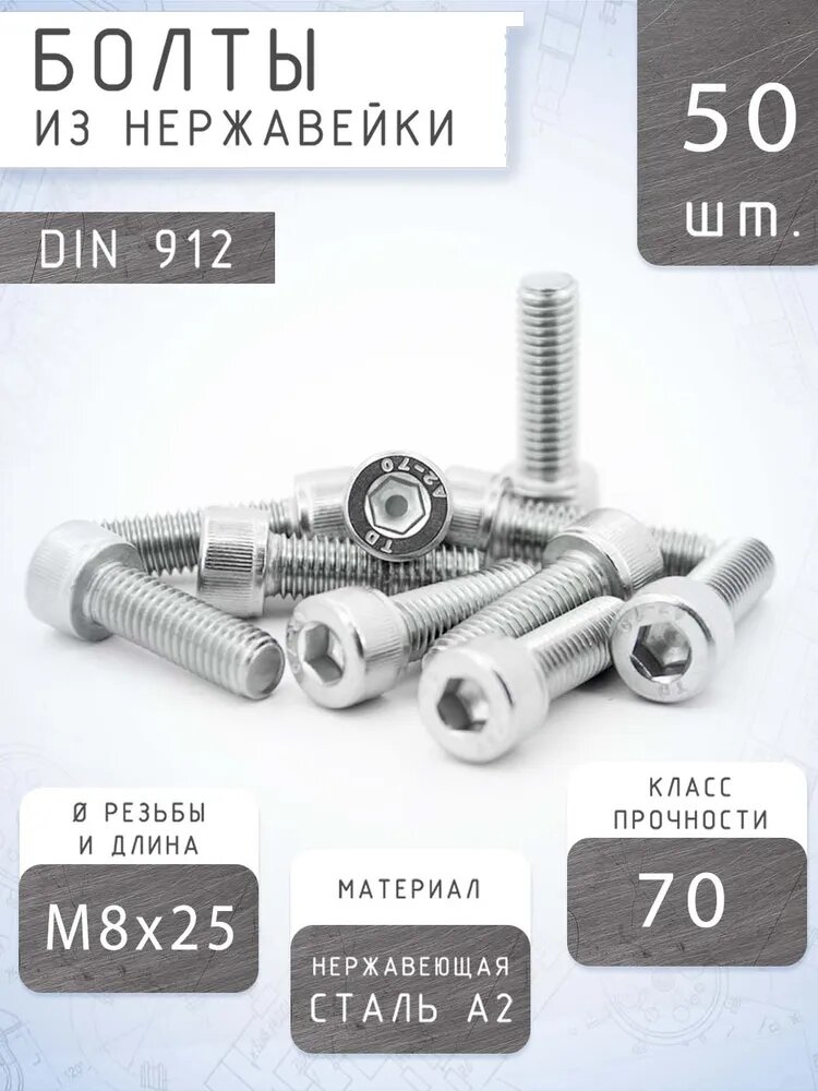 Винт M8 x 8 x 25 мм, головка: Цилиндрическая, 50 шт. 694 г