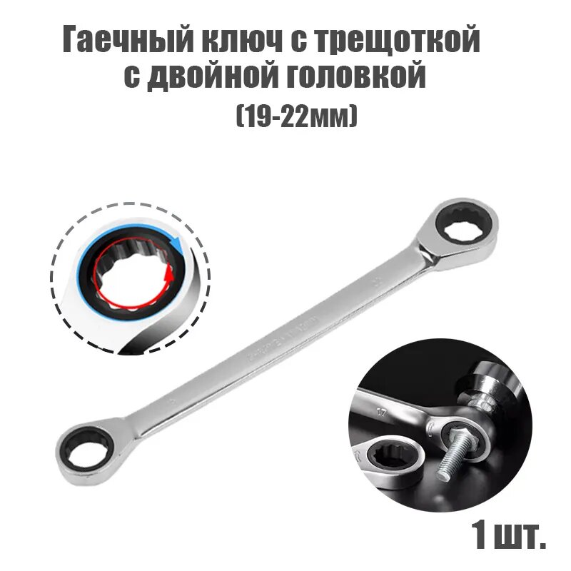 1 шт. Двухголовая трещотка ручной ключ,19-22 мм