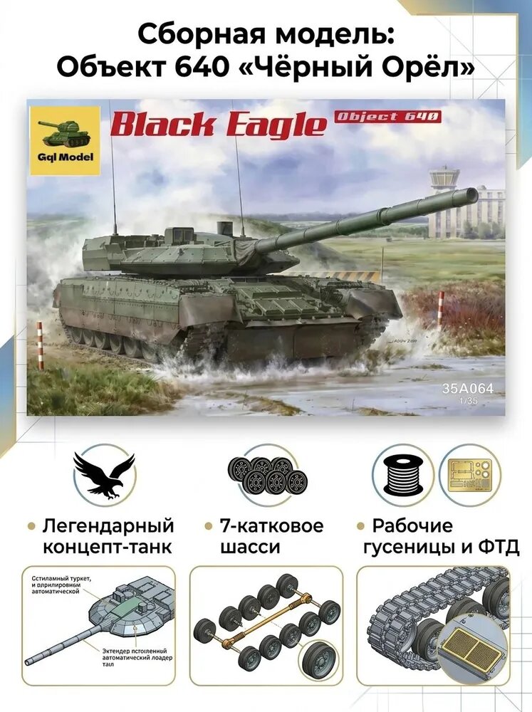 Сборная модель танка Черный Орел Объект 640 1/35 Amusing Hobby 35A064, с рабочими гусеницами и 3D деталями
