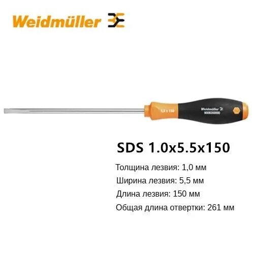 Weidmuller/ Отвертка-инструмент/, белый, оранжевый, черно-серый, SDS 1.0x5.5x150