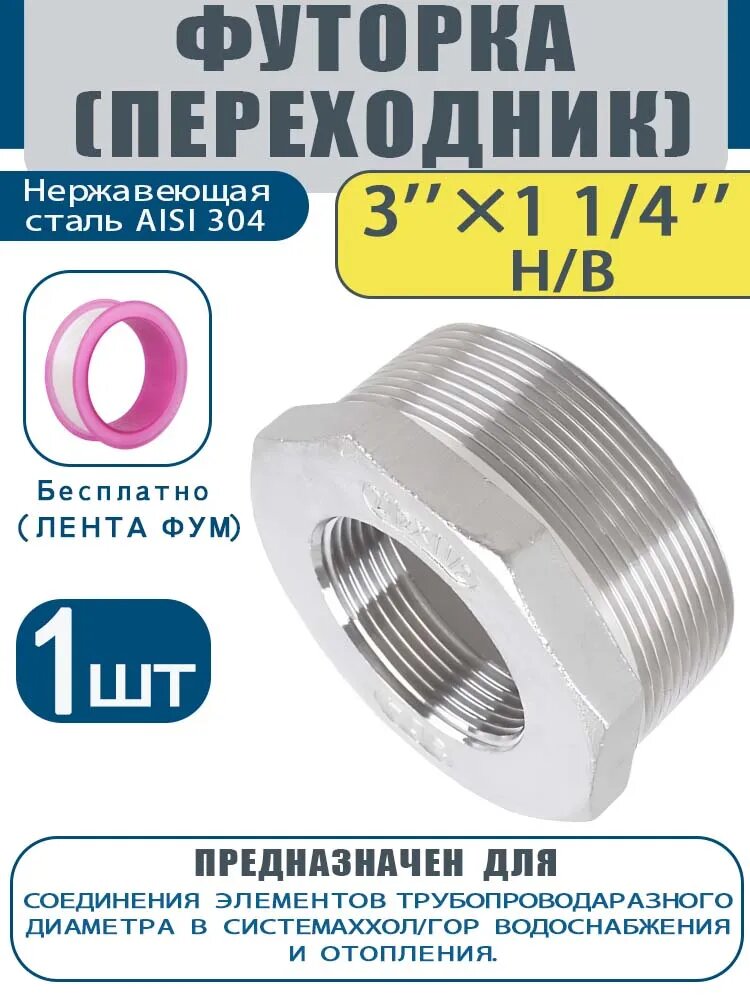 Футорка (переходник) AISI 304 3"х1 1/4" н/в -1шт.