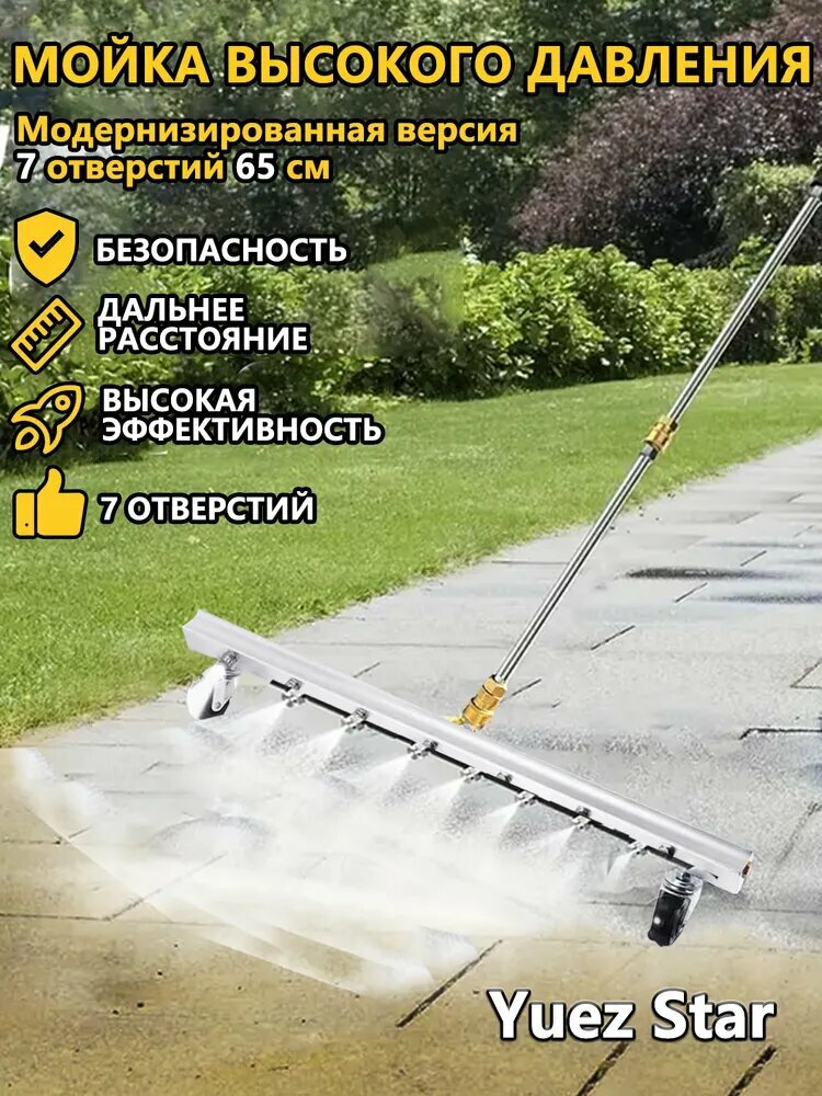 Насадки для мойка высокого давления Yuez Star, мытья тротуаров, 7 отверстие 65 см, бытовая водяная метла, муниципальная канализация Yuez Star, мойка пола высокого давления, 4000 PSI