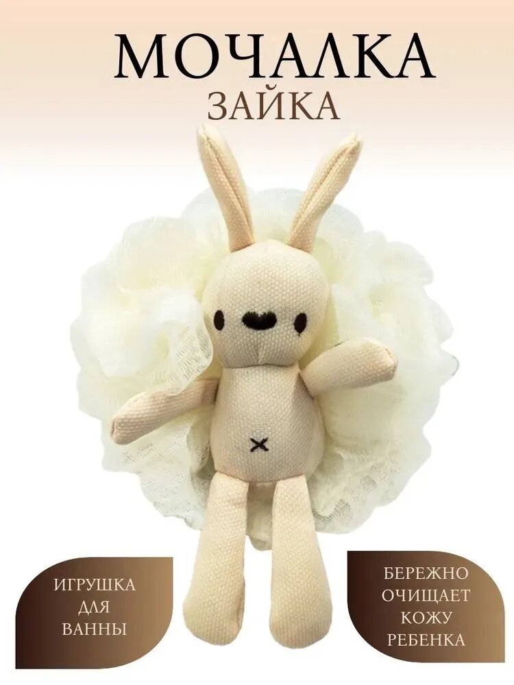Мочалка детская зайка