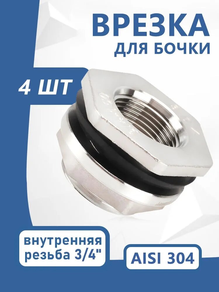 Врезка/штуцер в бак водяной, внутренняя резьба ВР 3/4", Ду 20, AISI 304, с уплотнением, 4 шт
