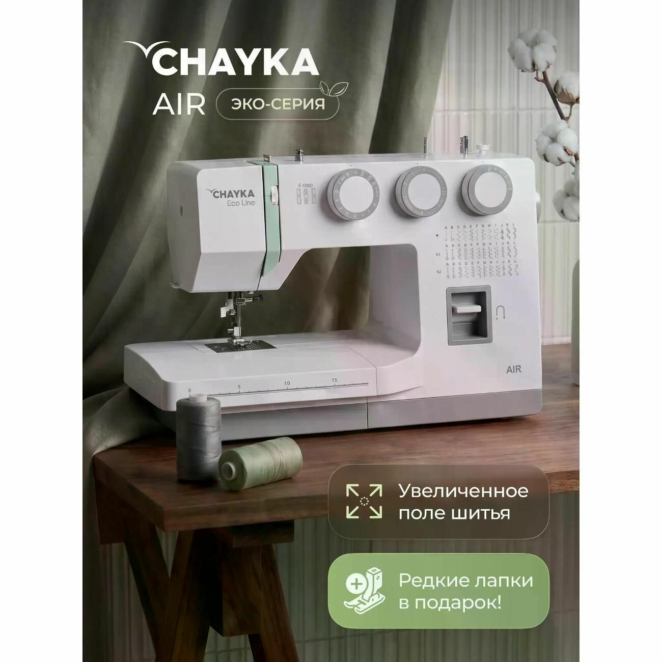 Швейная машина CHAYKA AIR