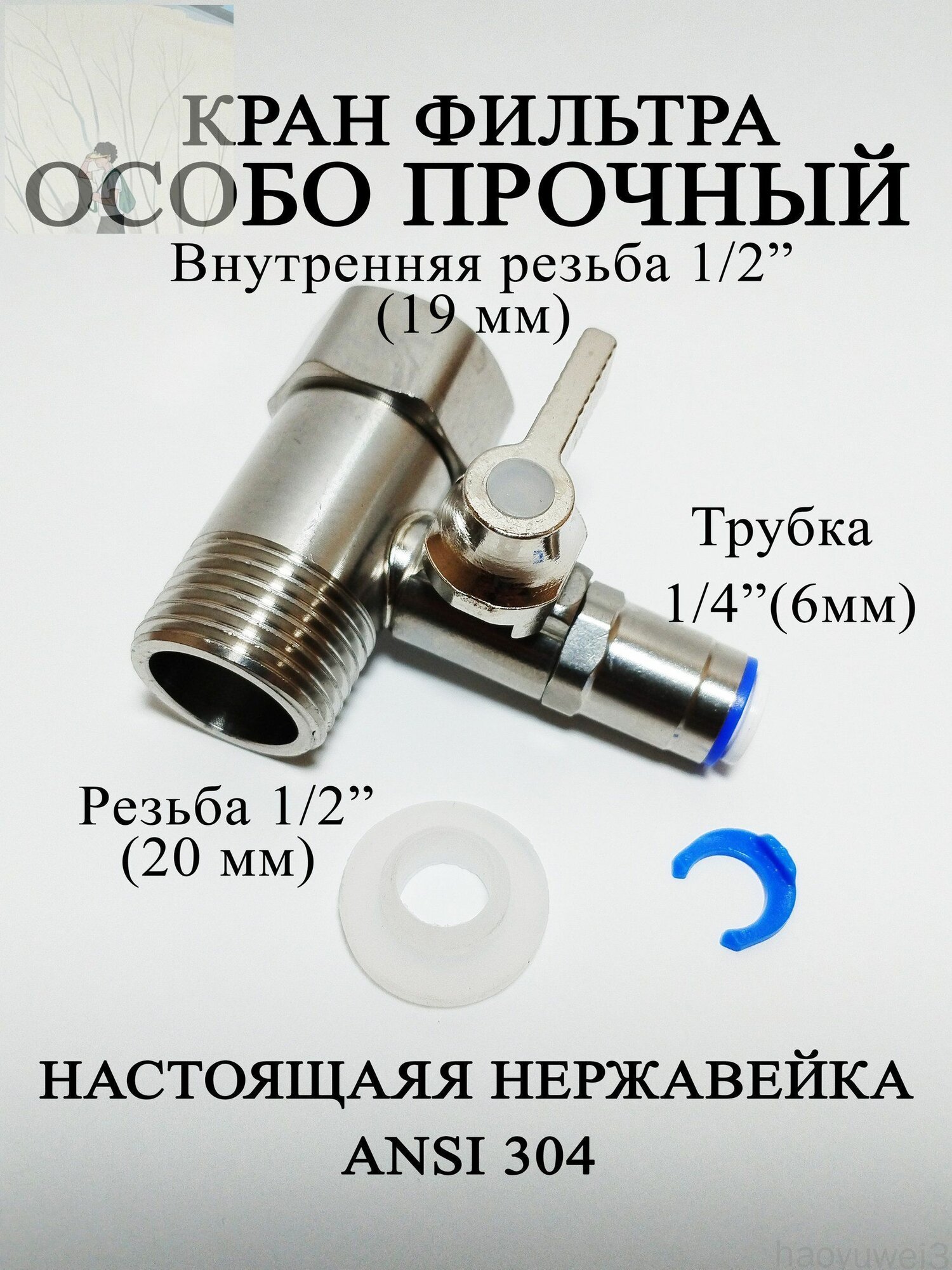 Нержавеющий (ANSI 304) кран-тройник для фильтра воды 1/4" на 1/2" для всех бытовых систем фильтрации (кроме Морион)