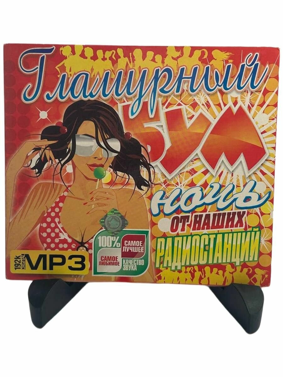 Гламурный Бум - Ночь От Наших Радиостанций (1MP3 Audio disk DIGITAL, Лицензия России)