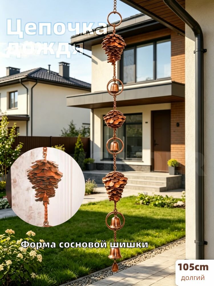 Металлическая шишка-колокольчик Дождевая цепь 105 см для сада и водостока