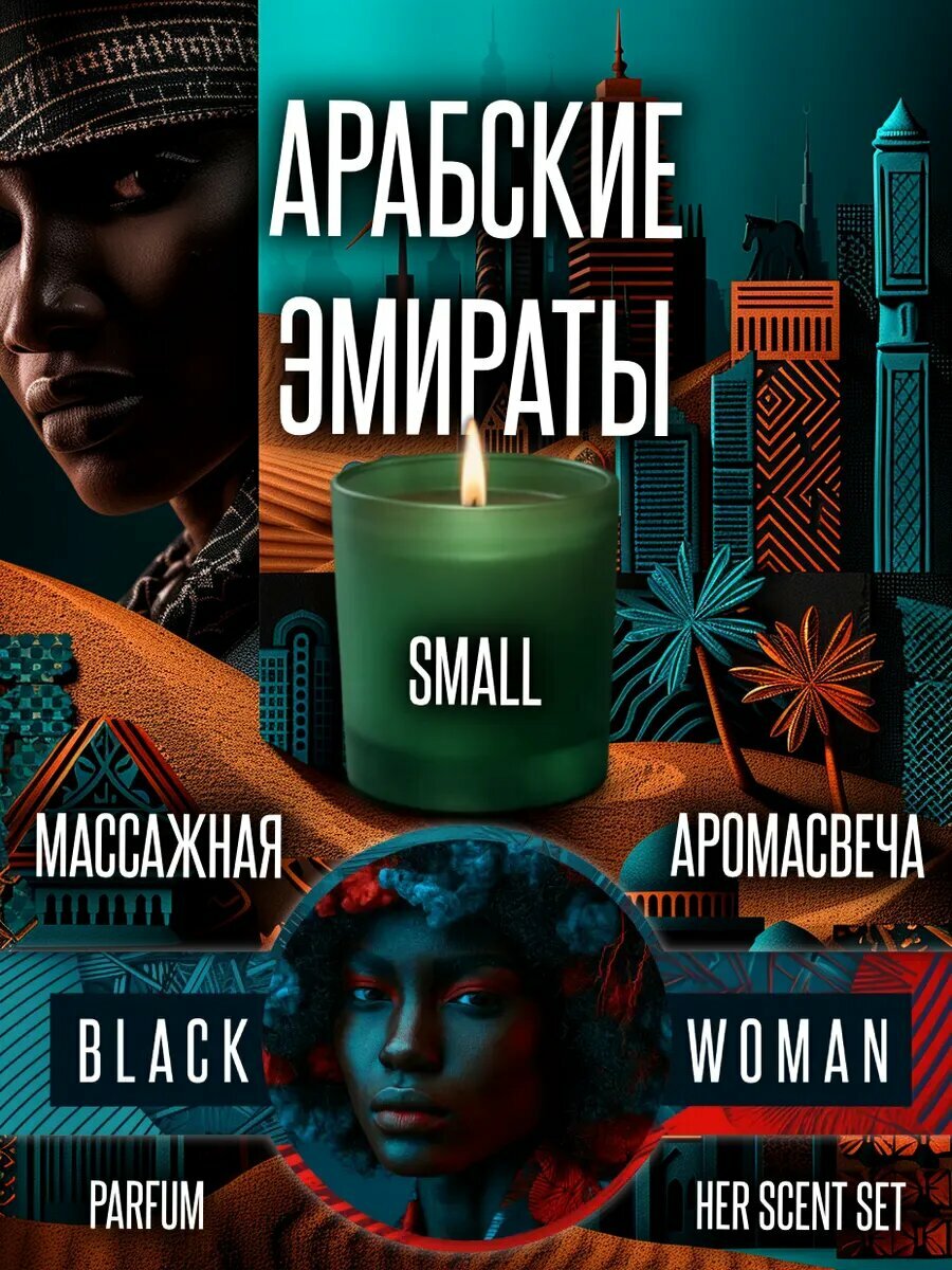 Массажное масло свеча для тела аромат эмираты
