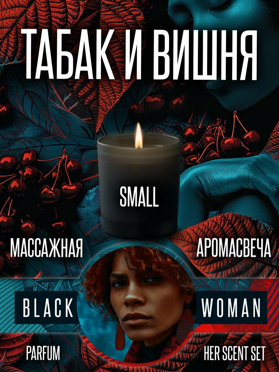 Свеча для массажа с маслом табак и вишня