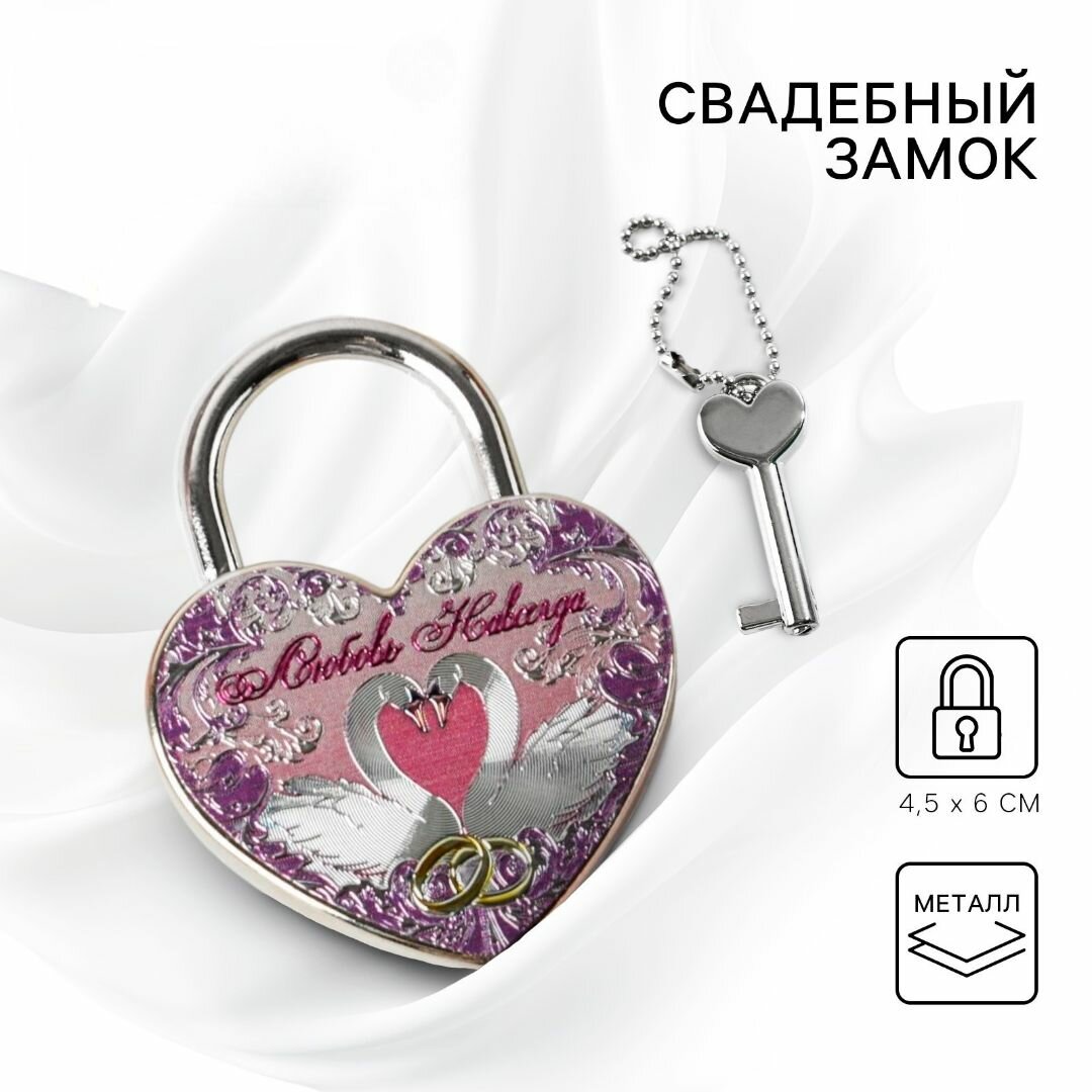 Замок свадебный с ключом Любовь навсегда.