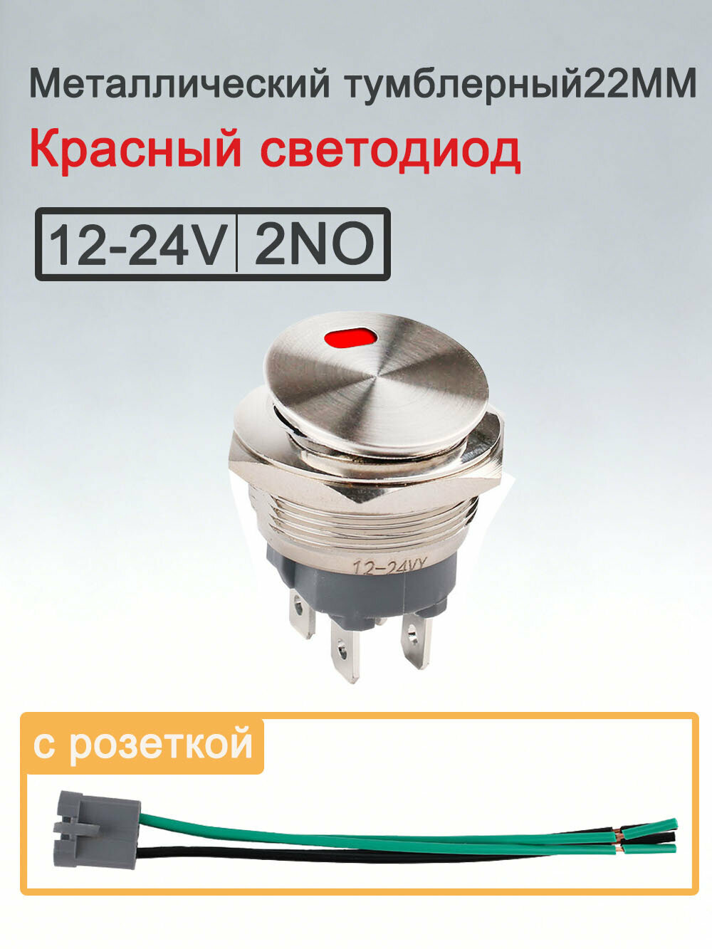 Металлический тумблер 22 мм, KCD, 110-220 В, 2NO, с разъемом, красный светодиод.