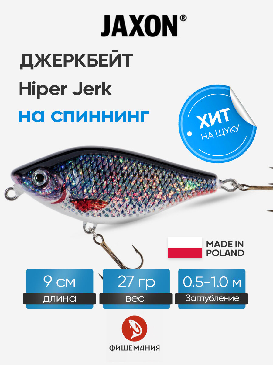 Воблер для рыбалки джеркбейт Jaxon Hiper Jerk 9 S P , тонущий 9 см 27 гр