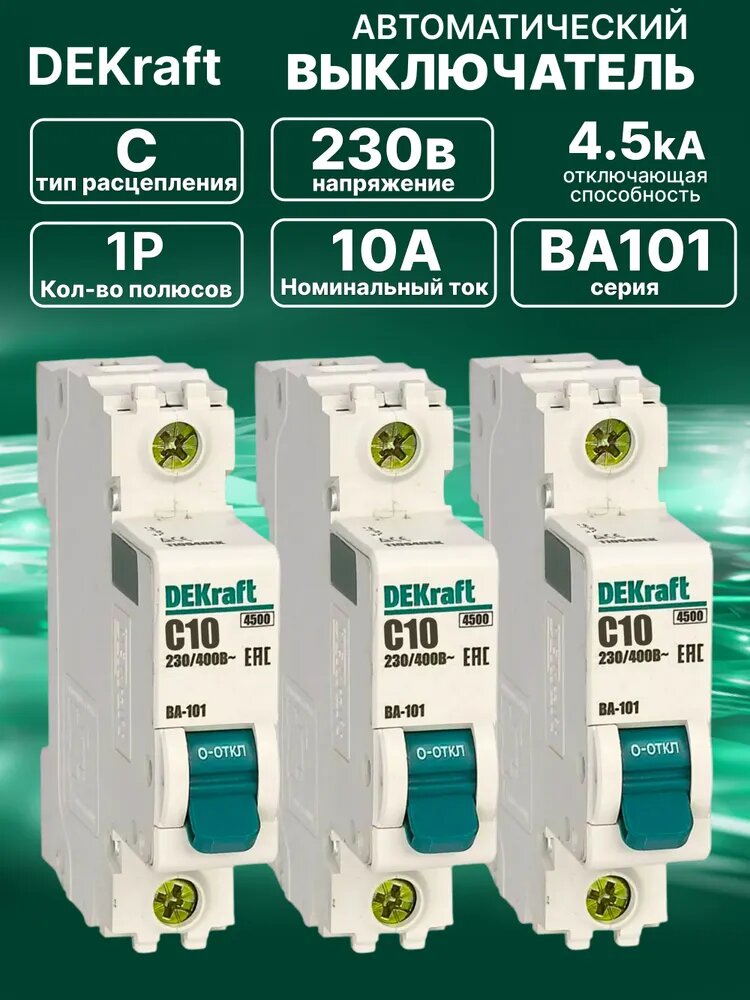 DEKraft Автоматический выключатель однополюсный 10А х-ка C ВА-101 4,5кА 3шт 11053DEK