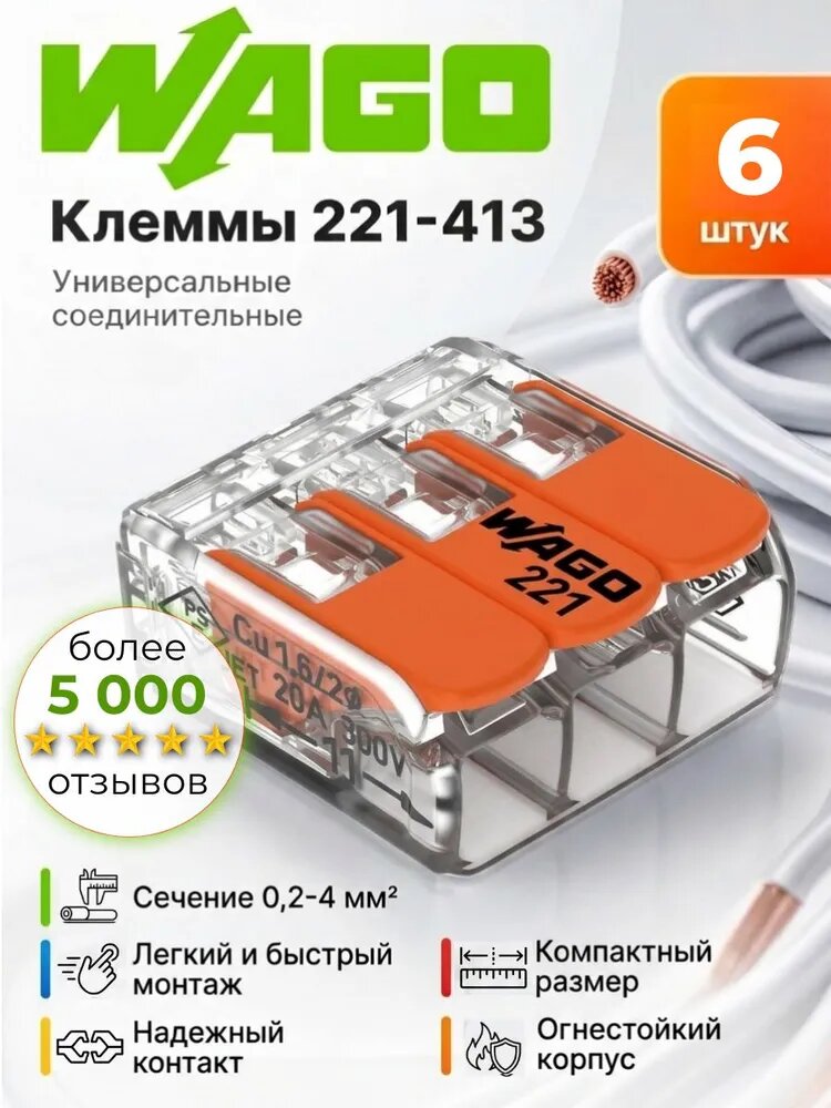 Клеммы WAGO 221-413 Ваги, 3 контакта, рычажные соединители для проводов, 0.2-4 мм, 32А, 6 шт