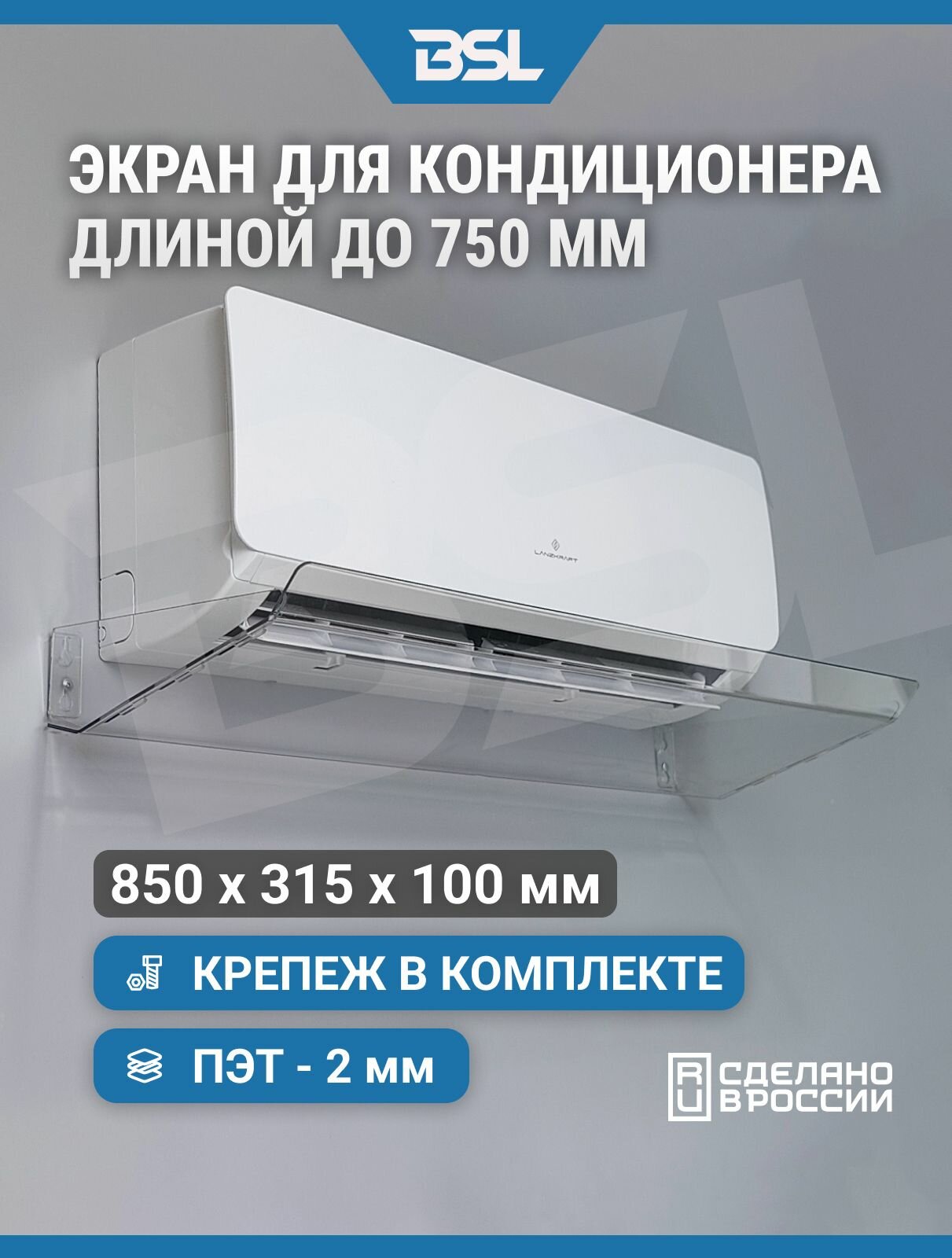 Защитный экран для настенного кондиционера