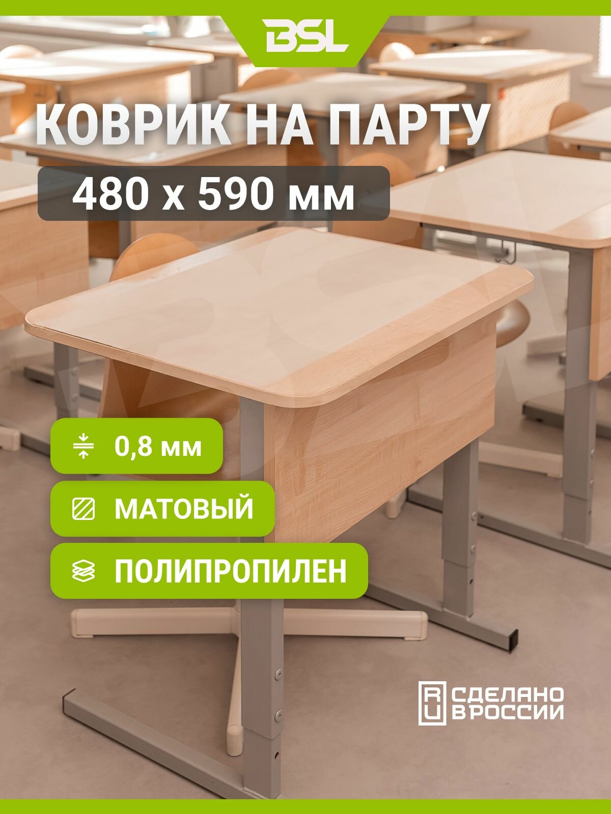 Защитная накладка на стол и на парту для письма и творчества 480*590*0.8мм