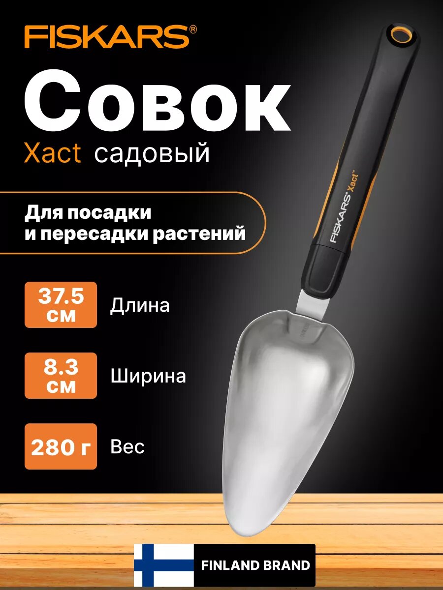 Совок садовый FISKARS Xact (1027043)
