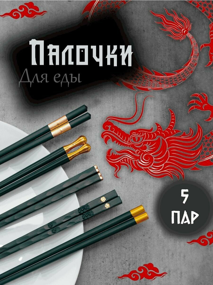 Многоразовые палочки для еды суши роллов китайские корейские
