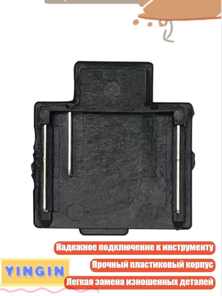 Электрический разъём для аккумуляторного инструмента, 1Pc