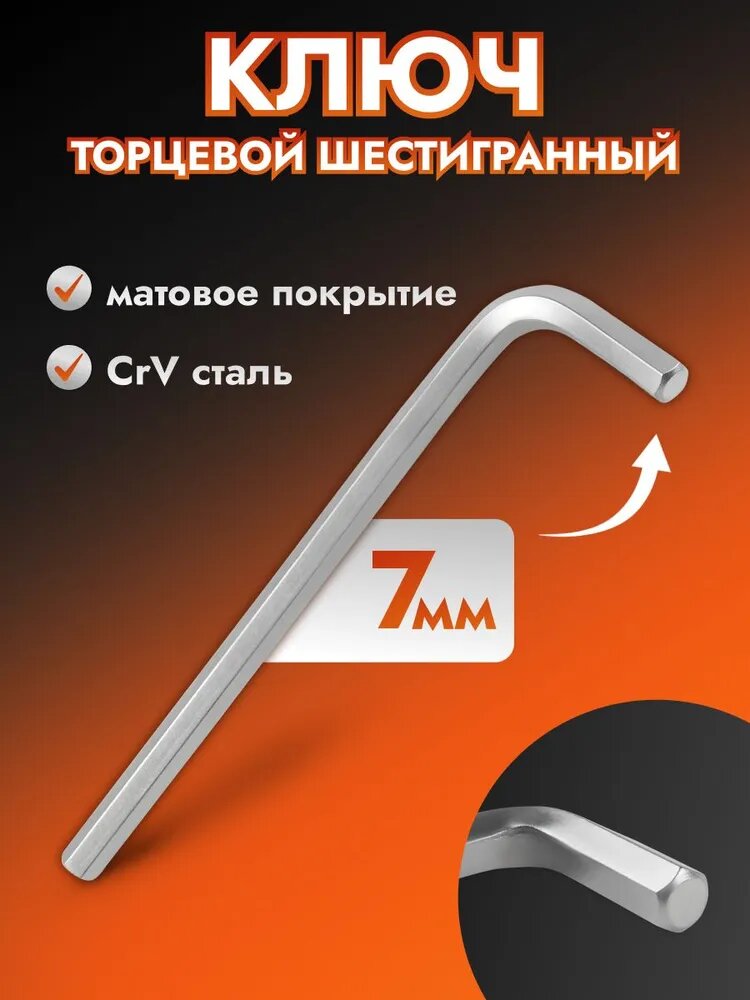 Шестигранник/Ключ шестигранный 7 мм AVS