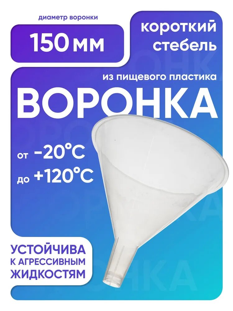 Кухонная воронка из полипропилена, диаметр 15 см, прозрачная, устойчива к температурам, 1 шт