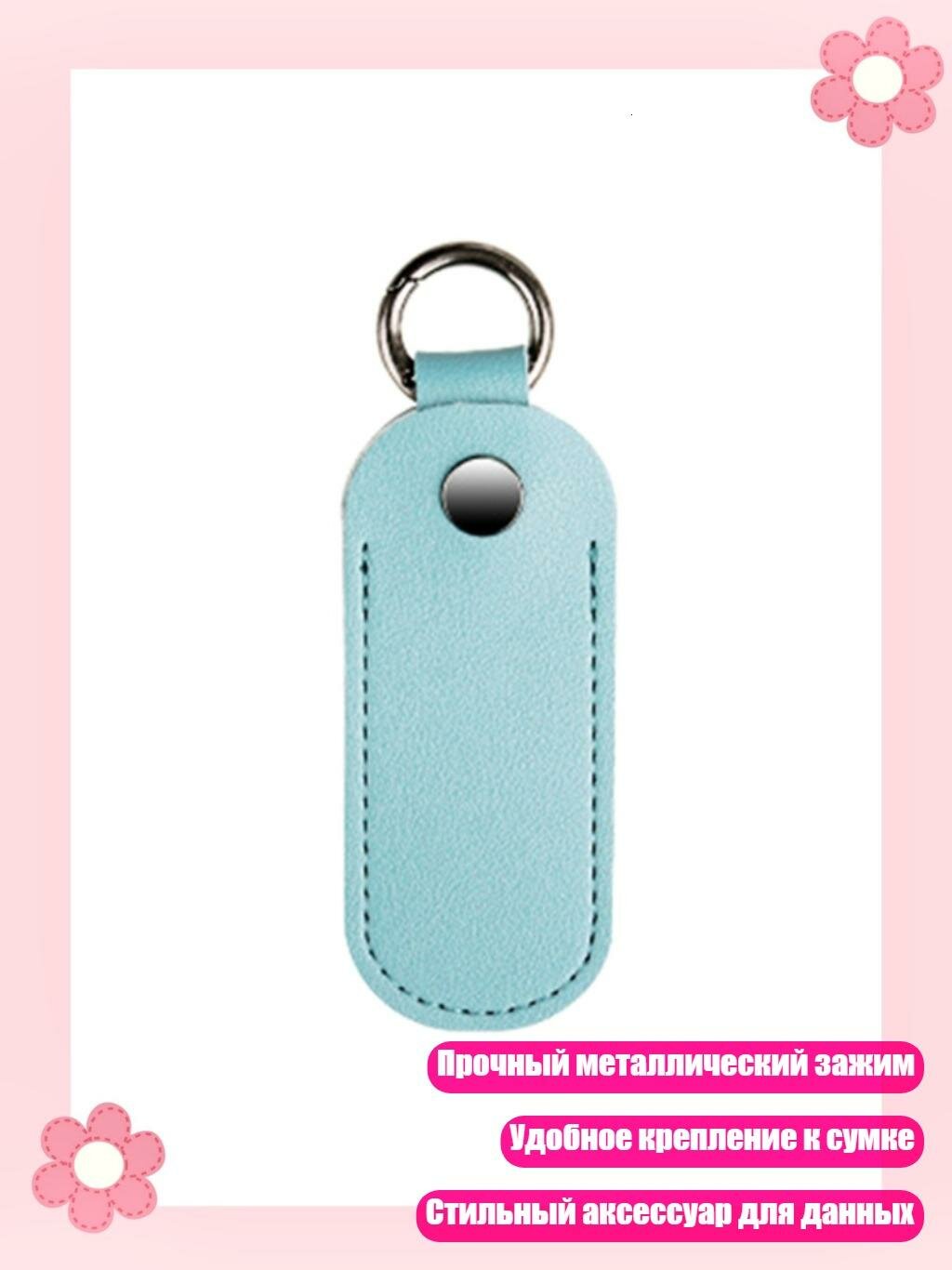 Компактный чехол для USB-флешки с карабином, Вода голубая