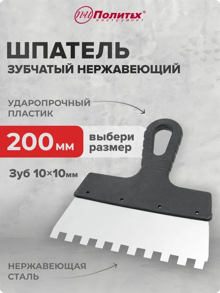 Шпатель для шпаклевки строительный, зубчатый нержавеющая сталь 200 мм зуб 10х10 Политех Инструмент
